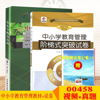 自考教材 0458 00458 中小学教育管理含大纲+中小学教育管理 阶梯式突破试卷 