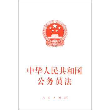 中华人民共和国公务员法