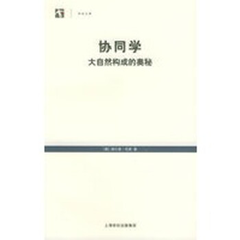 协同学 大自然构成的奥秘 [德]赫尔曼·哈肯