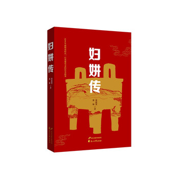 妇妌传