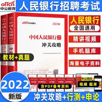 中公银行2022中国人民银行招聘考试教材通关攻略行政职业能力测验申论专业知识真题汇编及全真模拟预测试 行测+申论（教材+试卷）