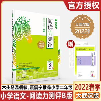 2022春阅读力测评大武汉版木头马阅读力测评二年级A版上册B版下册带快乐读书吧名著阅读手册阅读测评卷答案解析单元形式同步阅读练习 二年级B版 语文人教版