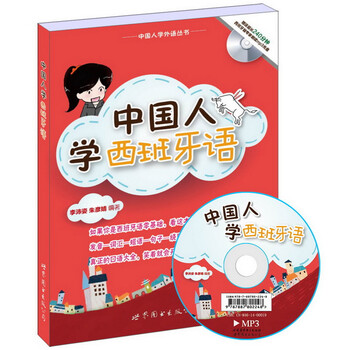 中国人学西班牙语(书+MP3)【正版图书】