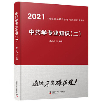 [正版图书] 中药学专业知识(二)2021 费小凡 中国科学技术出版社 9787504687173