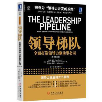 领导梯队:全面打造领导力驱动型公司 (美)查兰,等【正版书】