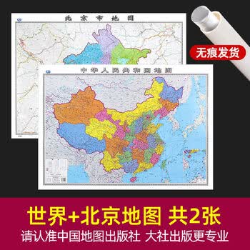 2022新版北京市地图中国和世界地图超大高清办公学生家用挂墙贴图 北京+中国 【共2张 无折痕】