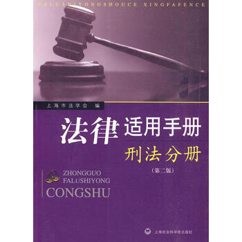 法律适用手册--刑法分册