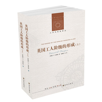 人文与社会译丛:英国工人阶级的形成