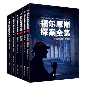 福尔摩斯探案全集全六册