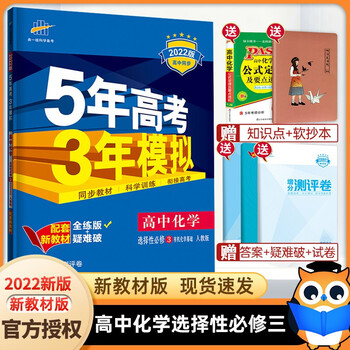 【科目自选】2022新教材版 五年高考三年模拟选择性必修第三册 高二五三选修三3同步练习册 五年高考 化学 五三选择性必修三