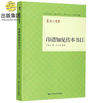 印谱知见传本书目(外二种)/篆刻小丛书