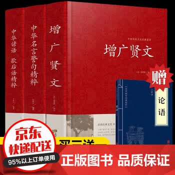【精装大厚本】 中华名言警句精粹+增广贤文+中华谚语歇后语精粹大字版中国传统文化荟萃反经 智囊全集 增广贤文+中华名言警句精粹+中华谚语歇后语