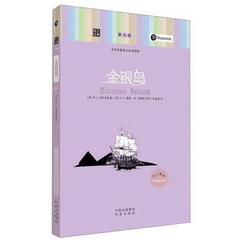 【正版图书】朗文经典·文学名著英汉双语读物：金银岛