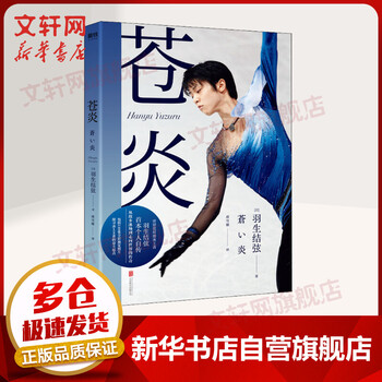 苍炎 1 世界花样滑冰选手羽生结弦个人自传 2012-2016年职业动荡生涯 通往奥运的苦难飞翔之旅