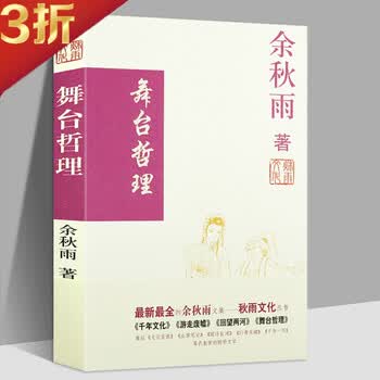 【3折】余秋雨文集作品带你领略中国文脉千年一叹文化苦旅翻越中国文化品读戏剧理论的学术精品书籍 舞台哲理 定价25