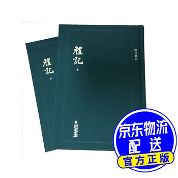 顾校丛刊：礼记（上下册） 礼记(上下册)