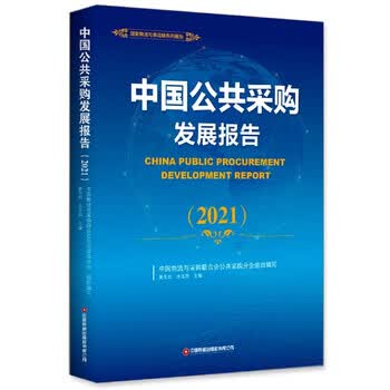 中国公共采购发展报告(2021)/国家物流与供应链系列报告