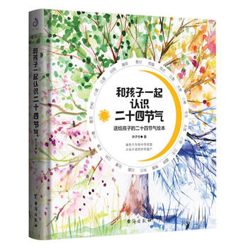 和孩子一起认识二十四节气 叶子兮 著 9787516818664