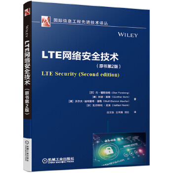 [正版图书] LTE网络安全技术 [芬]丹·福斯伯格[德]冈瑟·霍恩 机械工业出版社 9787111