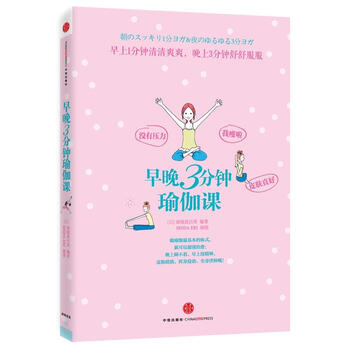 早晚3分钟瑜伽课 (日) 深掘真由美 编著,刘绍晨　译 9787508628899 中信
