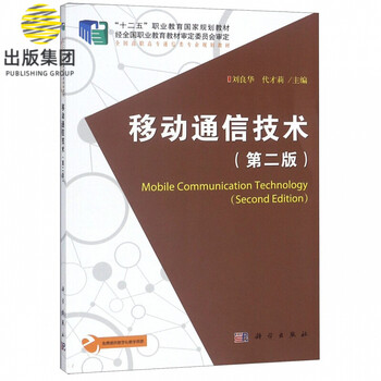 移动通信技术(第2版全国高职高专通信类专业规划教材)
