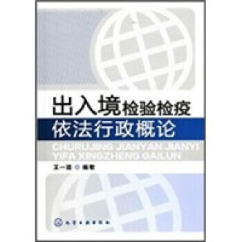 出入境检验检疫依法行政概论【正版图书】