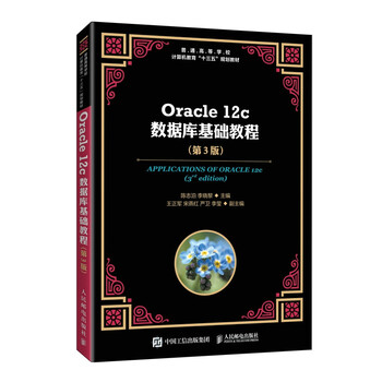 Oracle 12c数据库基础教程（第3版）
