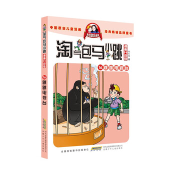 淘气包马小跳（漫画升级版）16 跳跳电视台