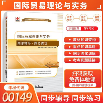 2021 工商企业+会计专业 自学考试同步辅导同步练习 00149国际贸易理论与实务