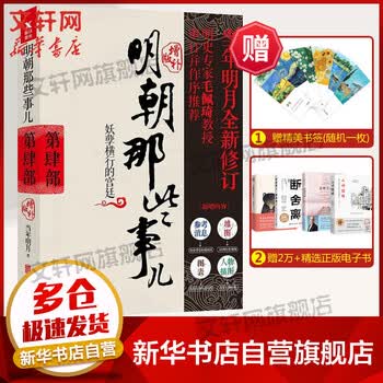 明朝那些事儿 当年明月 著 战争抗战谍战军旅军事小说图书籍 北京联合出版公司 新华书店旗舰店文轩官网