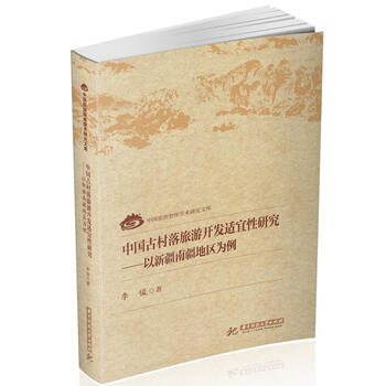 中国古村落旅游开发适宜性研究——以地区为例社会科学  图书