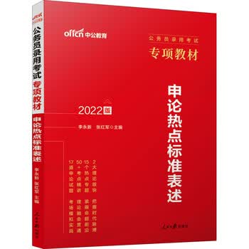 申论热点标准表述 2022版 图书