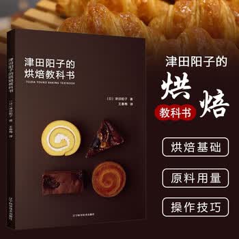 津田阳子的烘焙教科书 减肥面包 轻食材料 烘焙入门 面包馅料面包果酱制作书籍 日式面包制作大全书籍