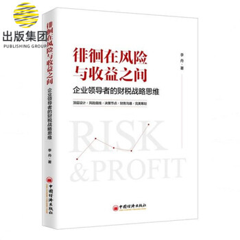 徘徊在风险与收益之间(企业领导者的财税战略思维)