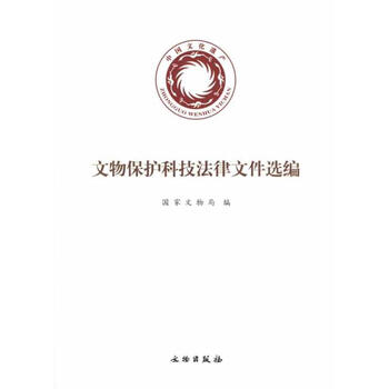 文物科技保护法律文件选编