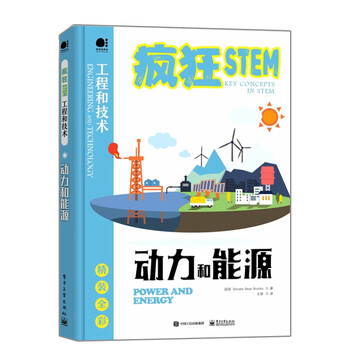 动力和能源 全彩 英国Brown，Bear，Books 著，王晋 译 9787121418730