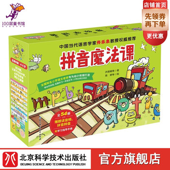 拼音魔法课（全54册）一线小学语文老师教你学拼音、学拼读，拓展学习一年级汉字和小学必背古诗词