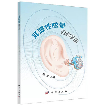 正版书籍 耳源性眩晕自助手册 杨军科学出版社9787030692979 48