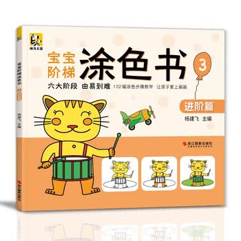 宝宝阶梯涂色书《3进阶篇》从易到难启蒙益智涂色画幼儿园小孩阶梯涂色书岁绘画册儿童涂鸦填色本宝宝学画画本