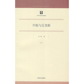 并购与反垄断 王中美
