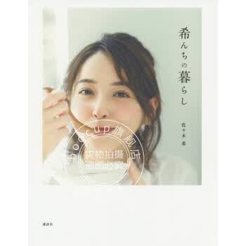 进口日文 佐佐木希 希んちの暮らし 写真 料理菜谱