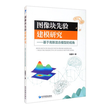 图像块先验建模研究：基于高斯混合模型的视角