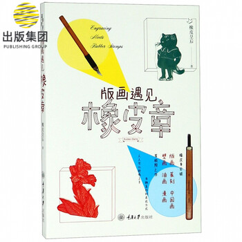 版画遇见橡皮章