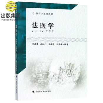 法医学(侦查学系列教材)