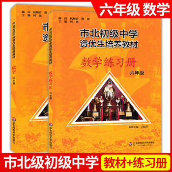 全套2册市北数学课本+练习册6/六年级上下册小升初培优上海市北初级中学资优生培养教材理市北四色