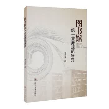 正版 图书馆统一业务规范研究9787569024159