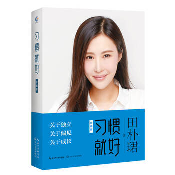习惯就好 田朴珺