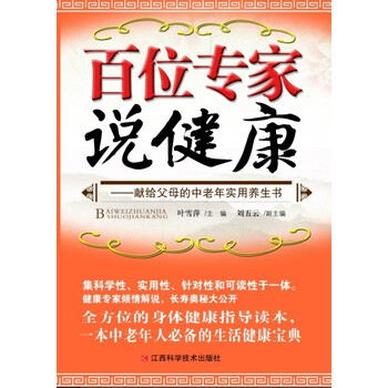 百位专家说健康