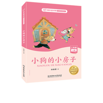 快乐读书吧二年级上有声伴读 小鲤鱼跳龙门一只想飞的猫孤独的小螃蟹 儿童文学语文教科书推荐书目 小狗的小房子