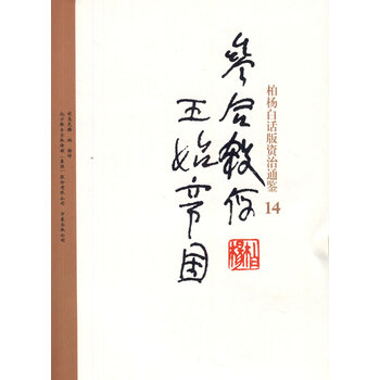 柏杨白话版资治通鉴参合杀俘王始帝国(14) (北宋)司马光